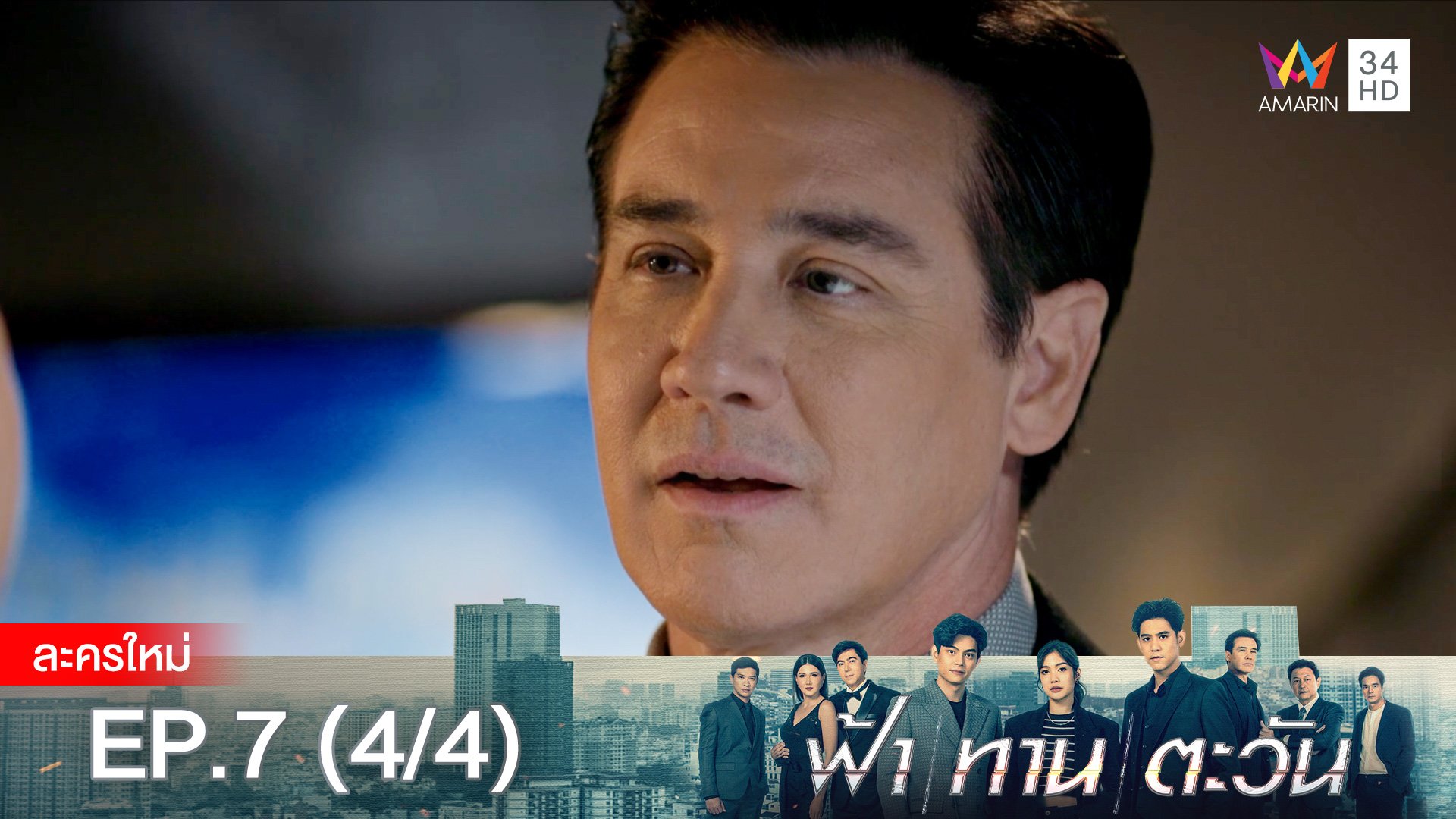 ละครย้อนหลัง ฟ้า ทาน ตะวัน ละครตอนล่าสุด ดูละครออนไลน์ ดูฟรี - AMARIN TV HD | อมรินทร์ทีวี ช่อง 34